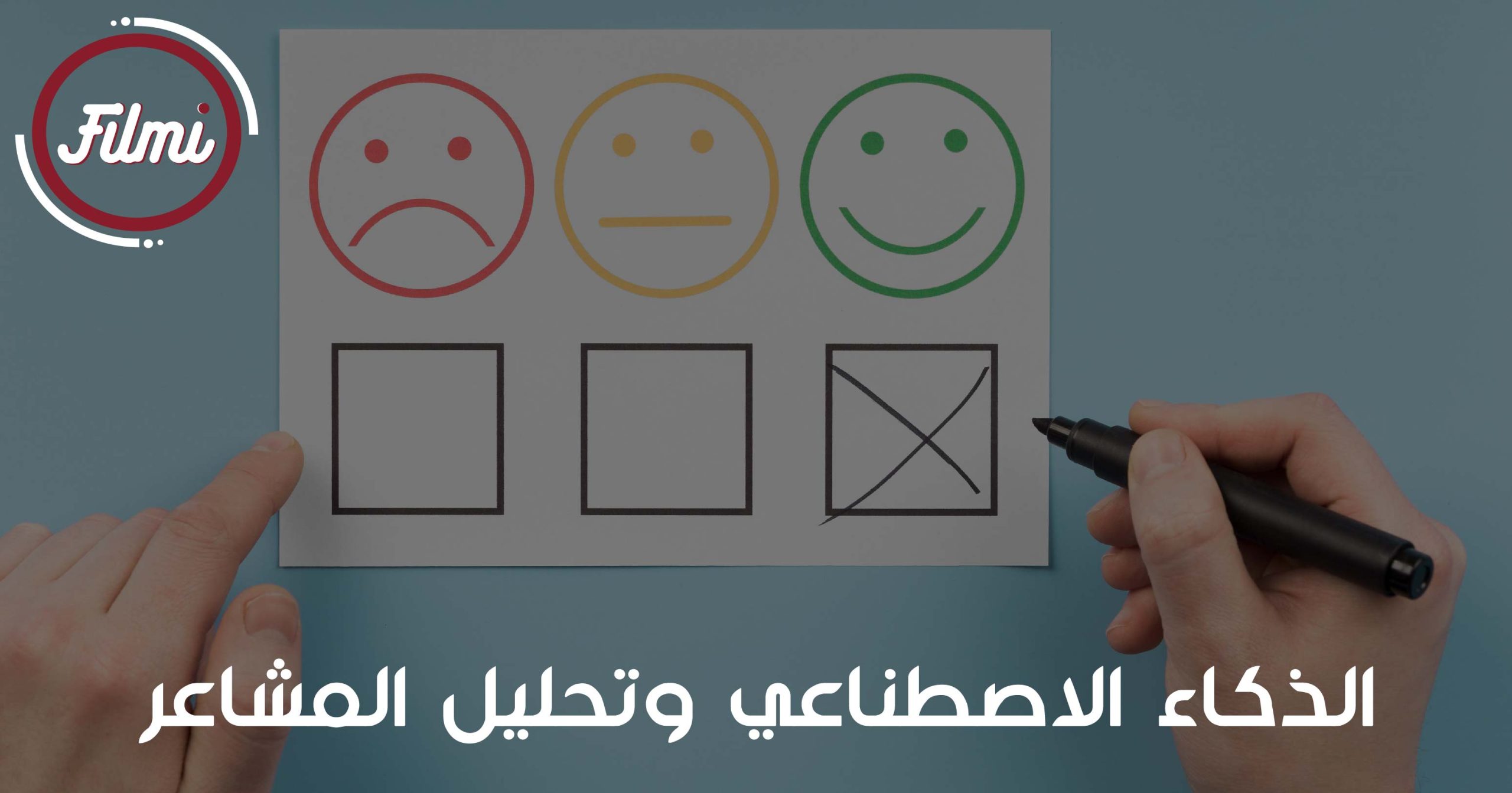 الذكاء الاصطناعي وتحليل المشاعر - Yasser Drive